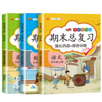 小学期末总复习四年级上册语文+数学+英语人教版冲刺100分全套3本 重点知识梳理 期中期末同步训练题复习资料