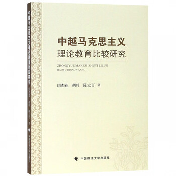 中越马克思主义理论教育比较研究