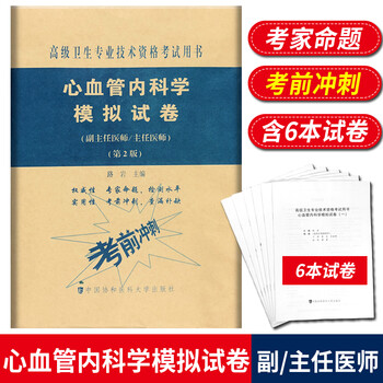 心血管内科学模拟试卷 高级医师进阶 第2版 副主任医师主任医师 副高正高高级职称卫生专业技术资格考试