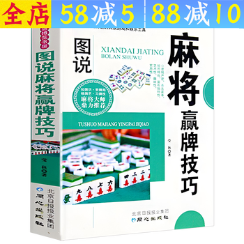 【包邮】打麻将的书通俗实用麻将技巧书广东长沙贵州四川麻将技巧大全成都麻将打法书籍 图说麻将赢牌技巧 定价36