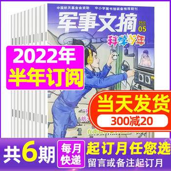 1-5月现货【半年订阅多选】军事文摘科学少年版2022年5-10月共6期订阅（另有2021年可选）3-6年级包含国内外航天科技 D组2022年7-12月