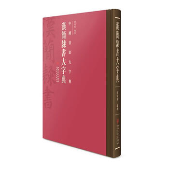 [正版]中国书法大字典—汉简隶书大字典