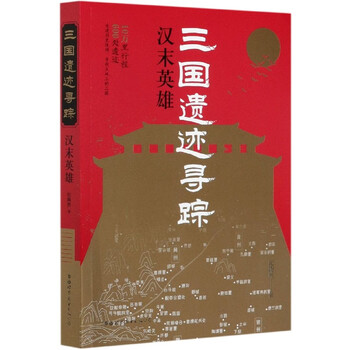 三国遗迹寻踪(汉末英雄)