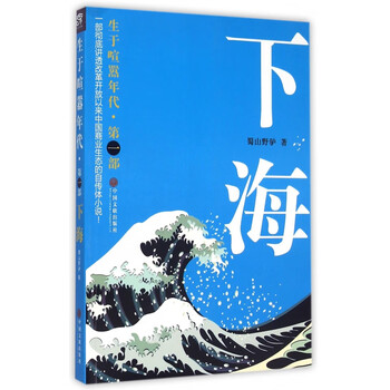 下海(生于喧嚣年代)