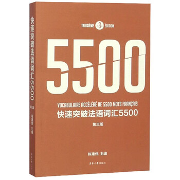 快速突破法语词汇5500(第3版)