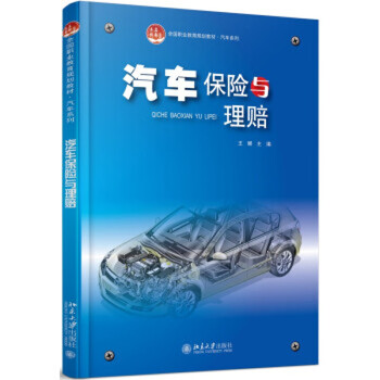 正版汽车保险与理赔北京大学出版社