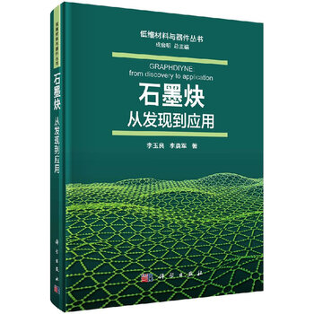 【科学出版社直供】石墨炔：从发现到应用