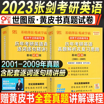 考研英语2023张剑黄皮书英语二历年真题试卷2001-2022年基础经典版204英语二mba mpa mpacc管综199管理类联考综合能力 世图版基础试卷版【2001-2009】