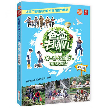 爸爸去哪儿(第2季1地点版天坑大冒险)