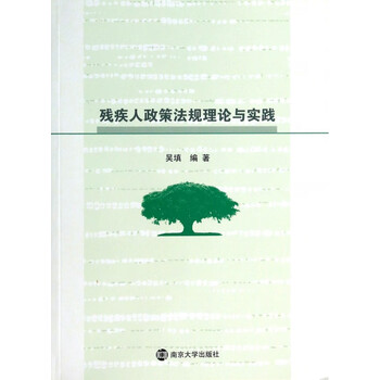 残疾人政策法规理论与实践