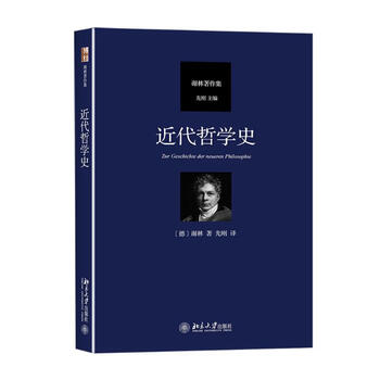 近代哲学史 (德)弗里德里希·谢林 著 先刚 译 中国哲学社科 新华书店正版图书籍 北京大学出版社