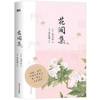 花间集