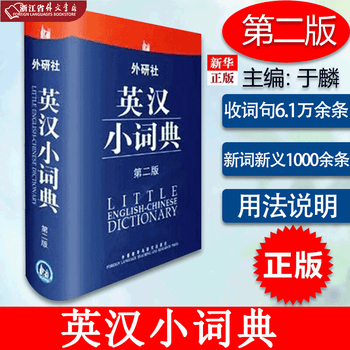  外研社英汉小词典(第2版) 新华书店 浙江省外文书店图书