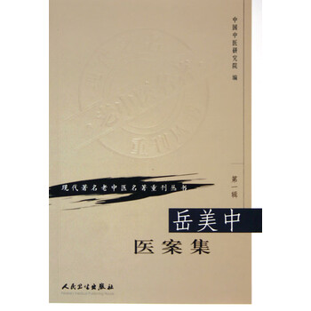 岳美中医案集/现代**老中医名著重刊丛书