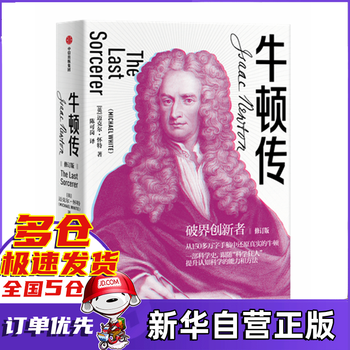 牛顿传(修订版)