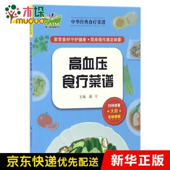 高血压食疗菜谱/中华经典食疗菜谱