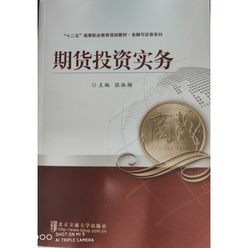 现货期货投资实务 张淑梅 编 北京交通大学出版社