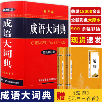 【买一赠二】2021成语大词典 彩色本 新修订版 32开 商务印书馆商务国际初高中小学生成语辞典大全新华字典汉语词典多全功能古代字辞典工具书 成语大词典（32开修订版·彩色本）
