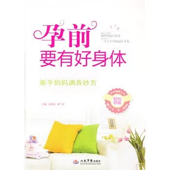 孕前要有好身体 新手妈妈调养妙方 9787509168226