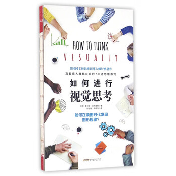 如何进行视觉思考(精)