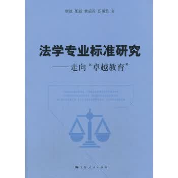 法学专业标准研究 唐波 等 上海人民出版社