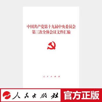  十九届三中全会文件汇编 人民出版社 中国共产党第十九届中央委员会第三次全体会议