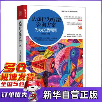 认知行为疗法咨询方案 7大心理问题