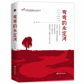 弯弯的永定河 倪勤  著中国言实现货速发