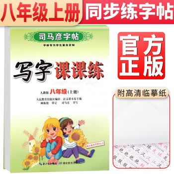 司马彦字帖写字课课练八年级上册 八8年级字帖上册课本同步练字帖跟着课文写汉字学生正楷规范字体 人民教育出版社编审 顾振彪审核