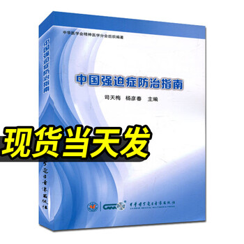 中国强迫症防治指南 司天梅 杨彦春主编 中华医学电子音像出版社