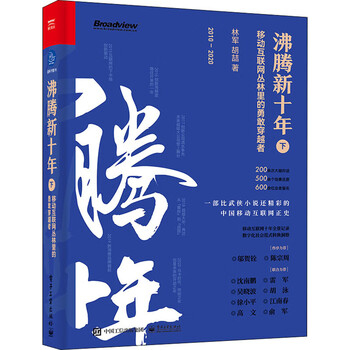 沸腾新十年 移动互联网丛林里的勇敢穿越者 下