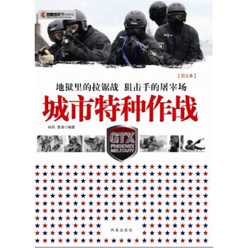 城市特种作战【正版图书 放心购买】