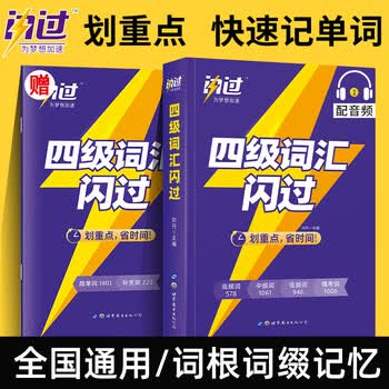 四级词汇闪过英语 四级词汇乱序版大学英语单词书词根缀联想记忆必考词历年真题大纲词汇便携版手册
