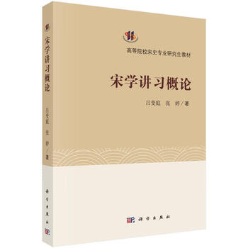 宋学讲 吕变庭 科学出版社 大中专教材教辅