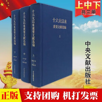 十六大以来重要文献选编 (上中下精装版)共三册 党政读物党建书籍 中央文献
