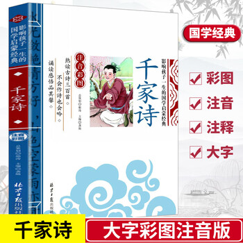 千家诗 影响孩子一生的国学启蒙经典注音彩图版一二三年级儿童文学小学生课外阅读必读名著