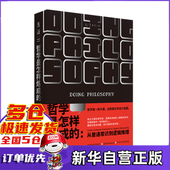 哲学是怎样炼成的