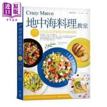 Crazy Marco地中海料理教室：500大卡以内111道高CP值超美味瘦身 港台原版 谢长胜
