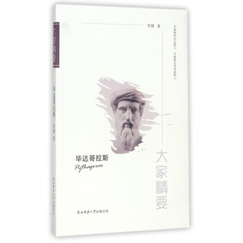 毕达哥拉斯/大家精要