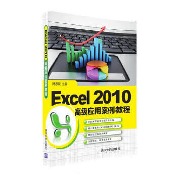Excel 2010高级应用案例教程 [中国]陆思辰,李政,陈卓然,杨久婷 清华大学出版社