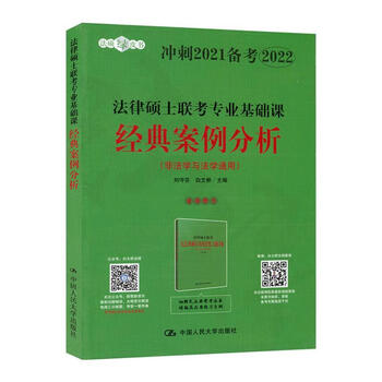 法律硕士联考专业基础课经典案例分析  考试  刘守芬  中国人民大学出版社  97873002837