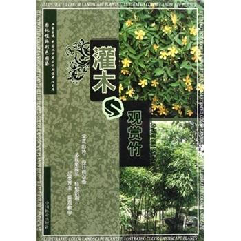 灌木与观赏竹 胡绍庆 农业/林业 9787503862908