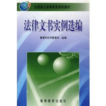 法律文书实例选编 宁致远,顾克广,刘淑琴 高等教育出版社