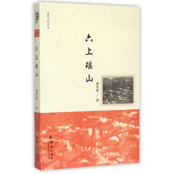 六上瑶山(田野中的中国)