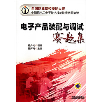 电子产品装配与调试赛题集(全国职业院校技能大赛中职组电工电子技术技能比赛赛题集锦)