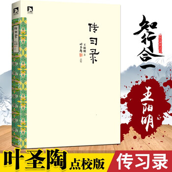 樊登推荐 传习录 王阳明著 叶圣陶点校版 尘封88年的民国奇书阳明粉丝学习入门读物 随书赠送《王阳明先生图谱》