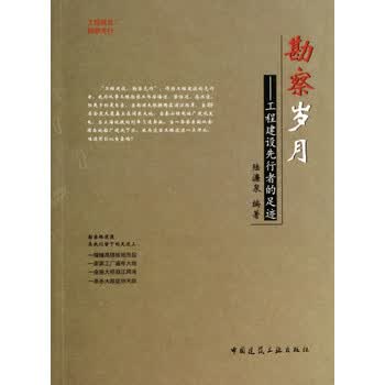 勘察岁月--工程建设先行者的足迹