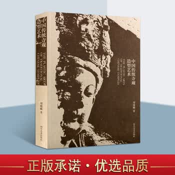 中国传统寺观造型艺术 中国宗教佛教书 中国传统文化 佛教造像艺术 佛教书籍 宗教艺术 四川美术出版社