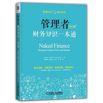 管理者财务知识一本通精编版 财务报表分析案例 企业财务管理书籍 财务基础常识会计读本 核算实务做账出