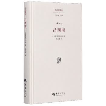 吕西斯(柏拉图读本)(精)